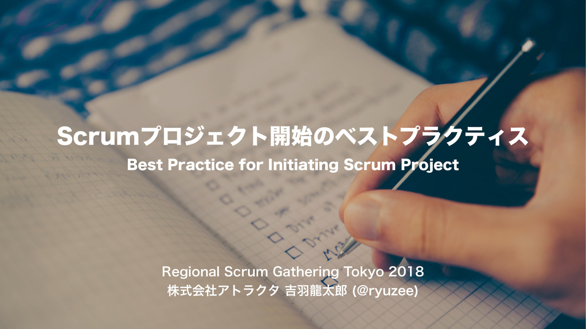 Scrumプロジェクト開始のベストプラクティス #RSGT2018 | Ryuzee.com
