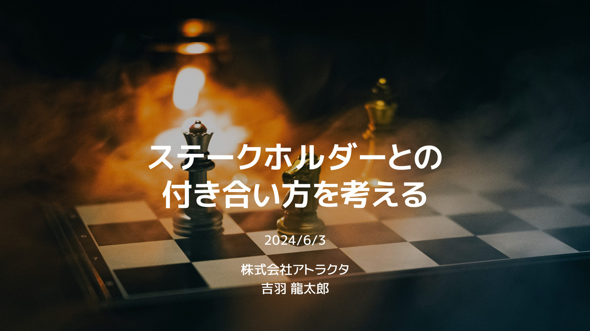 ステークホルダーとの付き合い方を考える | Ryuzee.com