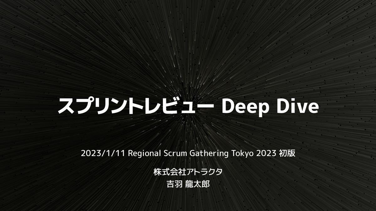 スプリントレビュー Deep Dive | Ryuzee.com