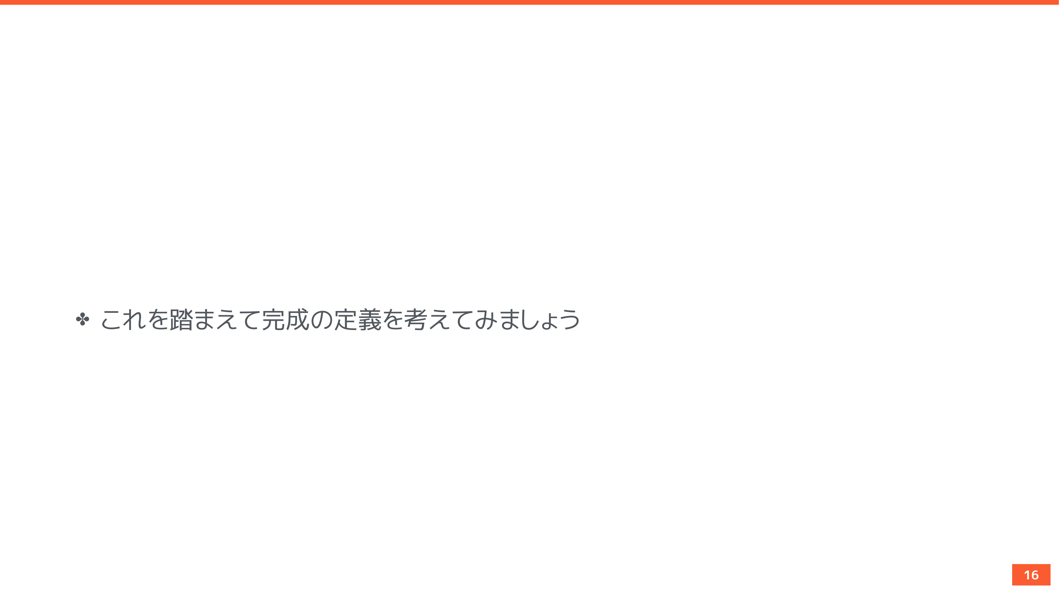 Scrumにおける完成とは何か #RSGT2021 | Ryuzee.com
