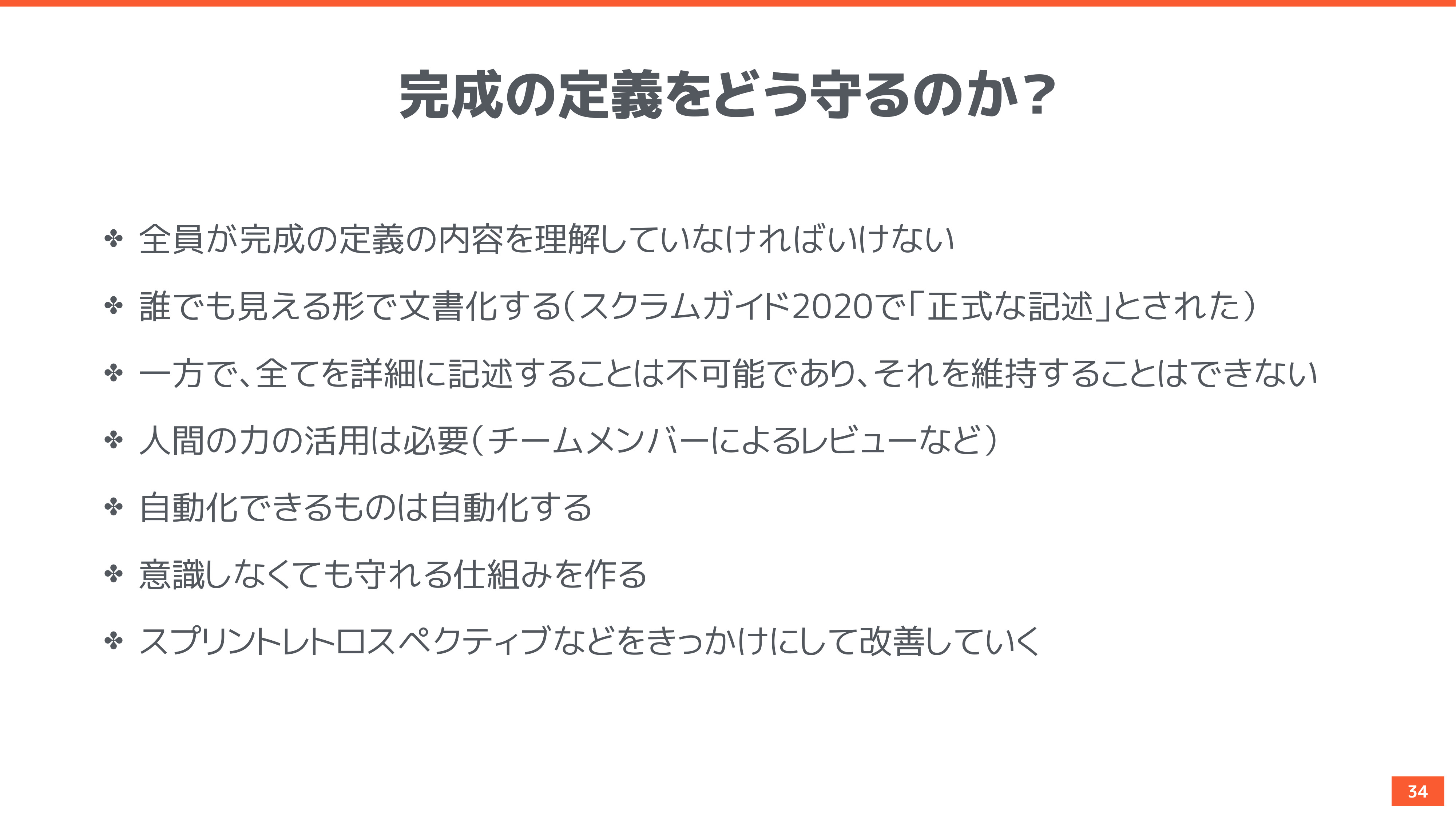 Scrumにおける完成とは何か #RSGT2021 | Ryuzee.com