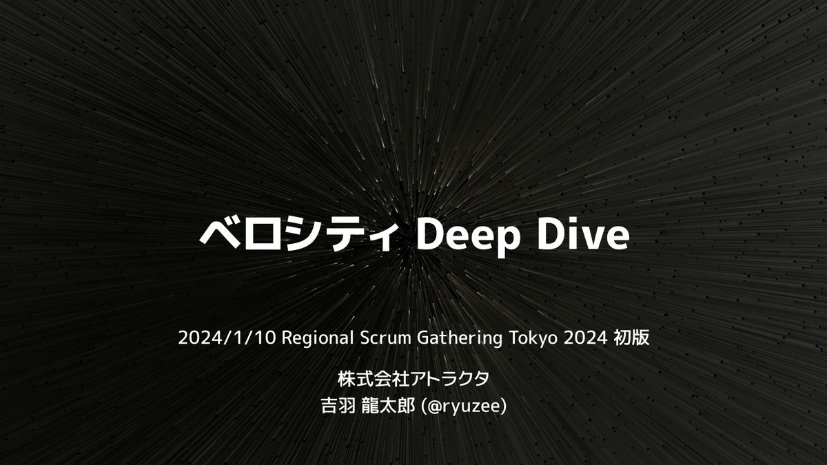 ベロシティ Deep Dive | Ryuzee.com